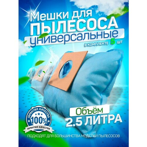 Мешки для пылесоса синтетические универсальные одноразовые, комплект из 5 штук (Bosch, Samsung, LG)