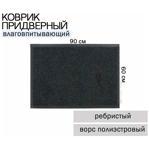 Коврик придверный влаговпитывающий, ворсовый. ребристый, 90×60см. черного цвета.