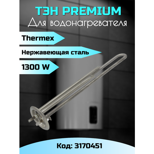 Тэн 1300 Вт для водонагревателя Thermex нержавеющая сталь