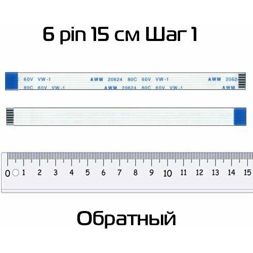 Шлейф 6 pin, 15 см, шаг 1 мм (обратный)