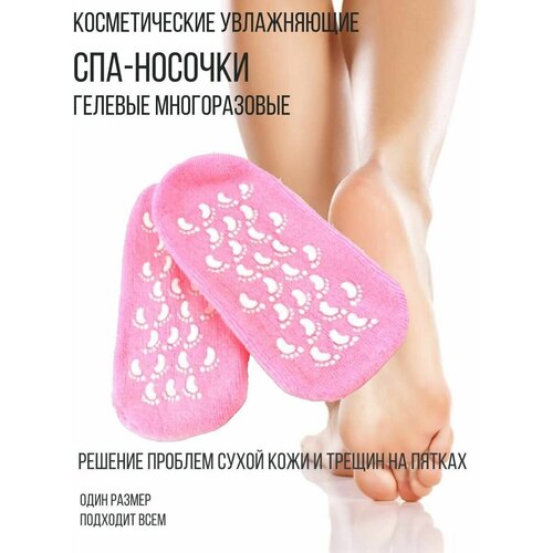 Косметические увлажняющие спа-носочки гелевые многоразовые, цвет розовый
