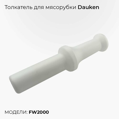 Толкатель для мясорубки Dauken FW2000