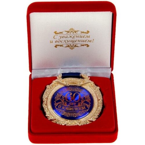 SUI Медаль в бархатной коробке "С юбилеем 60 лет"