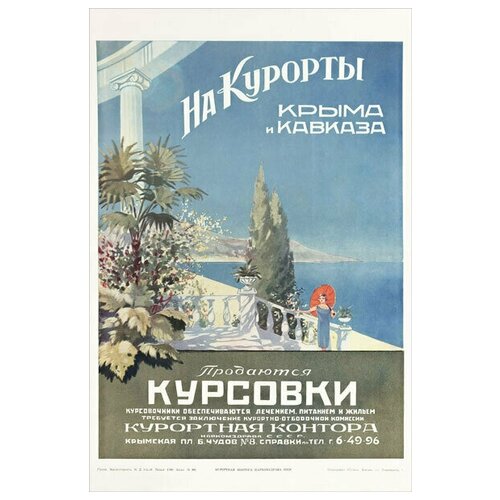 Плакат, постер на бумаге На курорты Крыма и Кавказа продаются курсовки. Размер 30 х 42 см