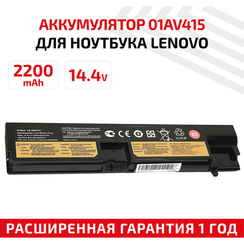 Аккумулятор (АКБ, аккумуляторная батарея) 01AV415 для ноутбука Lenovo ThinkPad E575, 14.4В, 2200мАч, Li-Ion