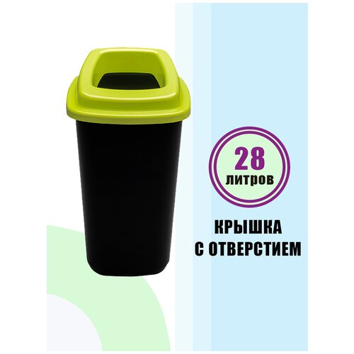 Ведро для мусора, бак, контейнер черный с зеленой крышкой с отверстием 28 л, PLAFOR Sort bin