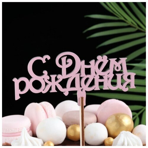 Топпер деревянный "С Днём Рождения" розовый 13х6 см