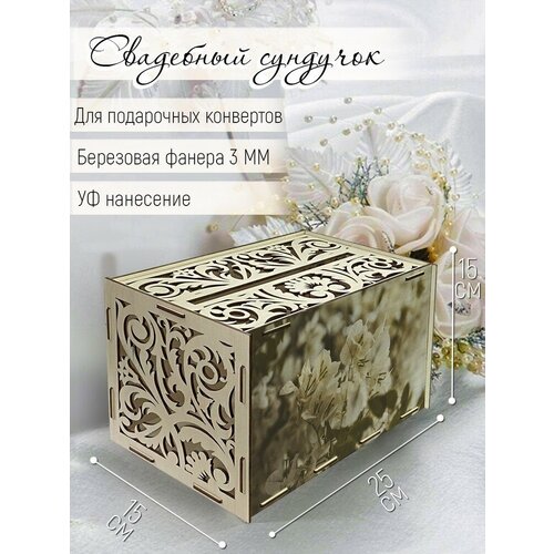 Свадебная казна / семейный банк для денег, конвертов "Узор" цветы - 1020
