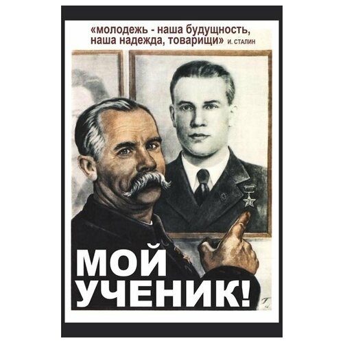 Плакат, постер на бумаге Мой ученик Молодежь наша будущность, наша надежда, товарищи (И. Сталин). Размер 60 х 84 см