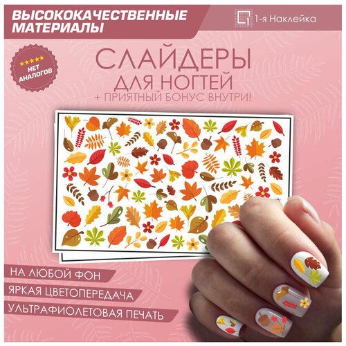 Слайдер для ногтей дизайн наклейки на ногти декор для маникюра гель лак Осенние листья 10х6см