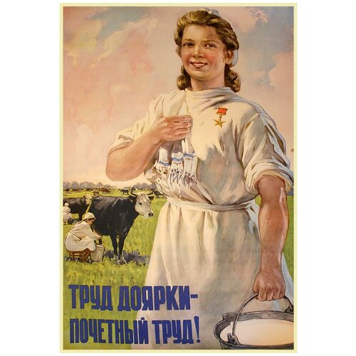 Постер / Плакат / Картина Советские постеры - Труд доярки - почетный труд! 40х50 см в подарочном тубусе