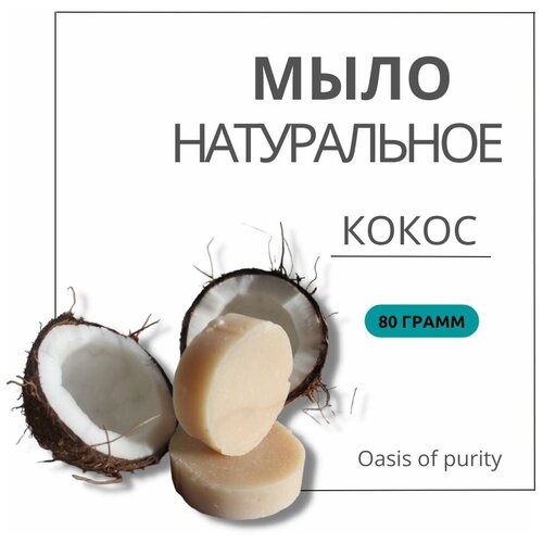 Мыло Oasis of purity Кокосовое / Натуральное, интенсивно увляжняющее с маслом кокоса. Ручная работа / 80 грамм