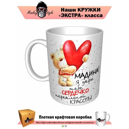Кружка Мадина! Я дарю тебе сердечко