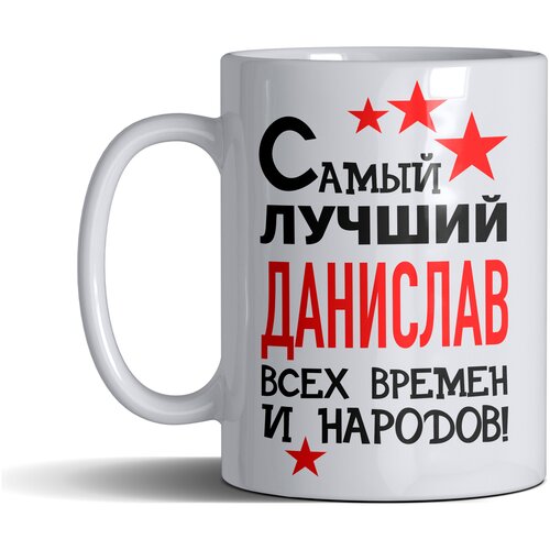 Кружка именная с принтом, надпись, арт Самый лучший Данислав всех времен и народов, цвет белый, подарочная, 300 мл