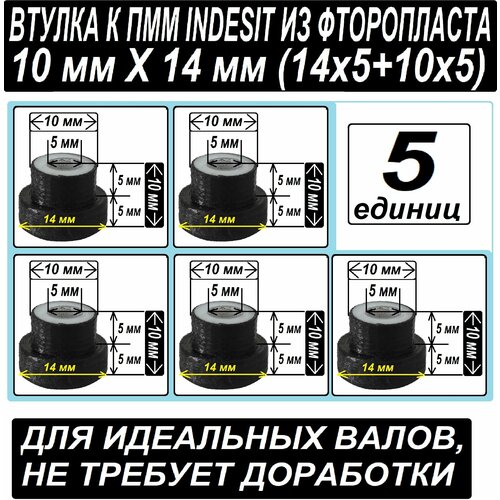 Втулки скольжения к насосу посудомоечной машины Indesit 14x10 мм под валы без выработки - набор из 5 единиц