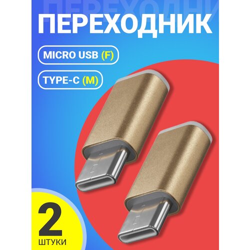 Адаптер переходник Micro USB (F) - Type-C (M) GSMIN Cay (Золотой), 2шт.