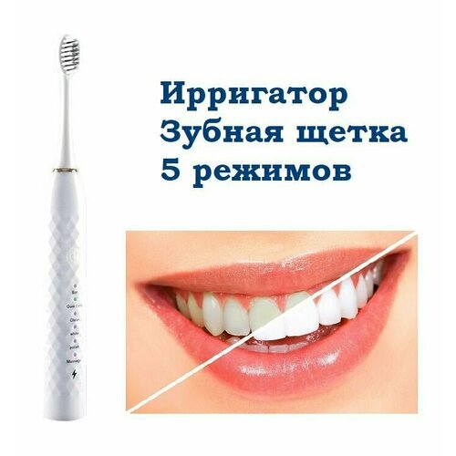 Зубная щетка электрическая / Ирригатор аккумуляторный ультразвуковой с 5 режимами глубокой очистки белый