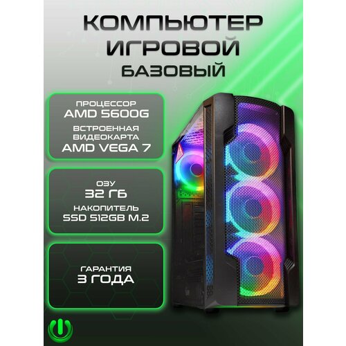 Игровой компьютер PREON Blade W10 (AMD Ryzen 5 5600G, AMD B450M,32Gb DDR4, SSD 512Gb, AMD Radeon VEGA 7,600W, Windows10 PRO, MS Office, Wi-Fi)