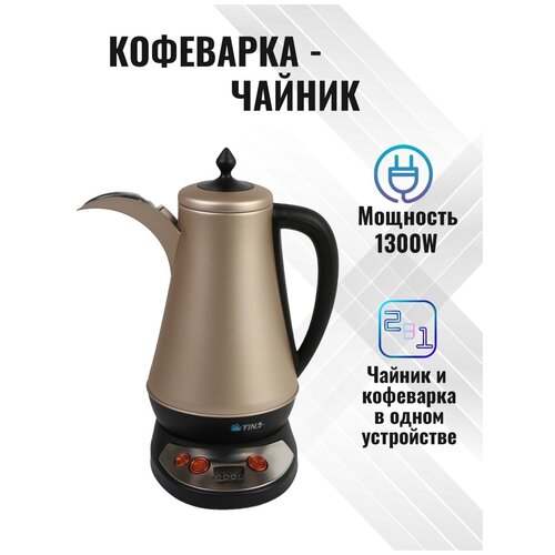 Кофеварка-чайник