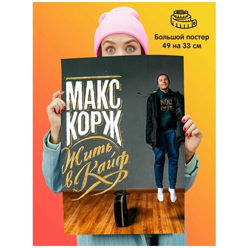 Постер плакат Макс Корж Жить в Кайф