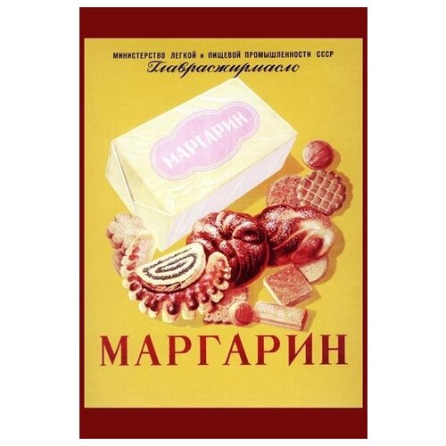 Плакат, постер на бумаге Маргарин. Размер 60 х 84 см