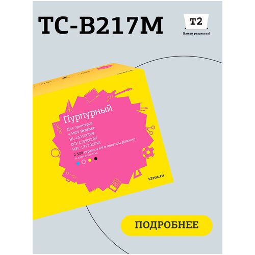 Лазерный картридж T2 TC-B217M (HL-L3230CDW/DCP-L3550CDW/MFC-L3770CDW) для Brother, пурпурный