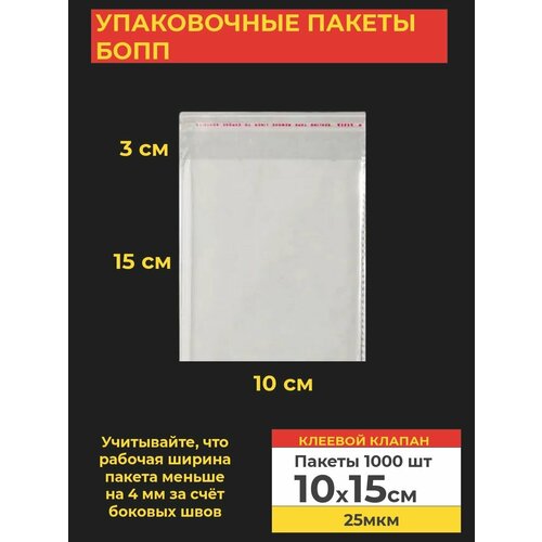 Упаковочные бопп пакеты с клеевым клапаном, 10*15 см,1000 шт.