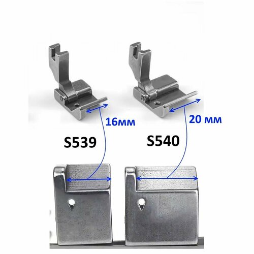 Лапка прижимная универсальная промышленная для подшивки кромок S540 (20мм)