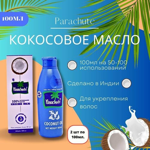 Кокосовое масло 200 мл Parachute Coconut Oil
