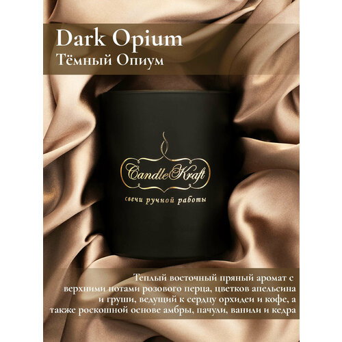 Свеча интерьерная ароматическая в стеклянном стакане CandleKraft Dark Opium Gentle Parfum black "Темный Опиум"