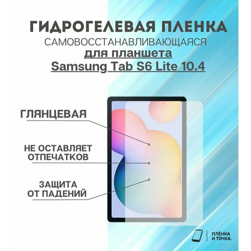 Гидрогелевая защитная пленка для планшета Samsung Tab S6 Lite 10.4 комплект 2шт
