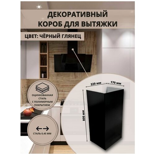 Декоративный металлический короб для кухонной вытяжки 220х170х800 мм