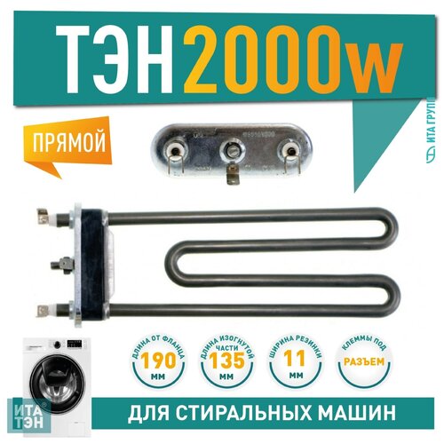 ТЭН 2000W TW L190мм R11 M135 K2 прямой 230V (HTR008AR) для Ariston Bosch 815798