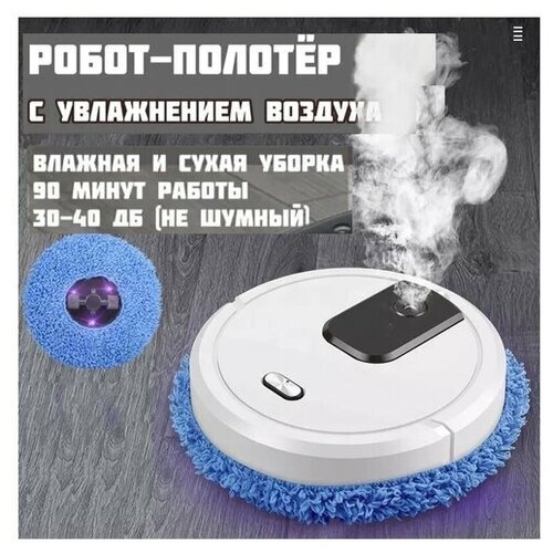 Робот-пылесос для влажной и сухой уборки SMART. Робот уборщик.