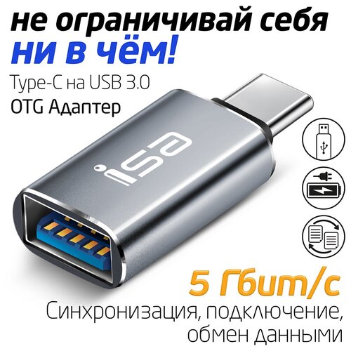 Переходник OTG Адаптер USB 3.0 на Type-С для смартфонов, планшетов, ноутбуков, ISA, серый