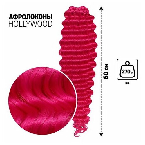 Голливуд Афролоконы, 60 см, 270 гр, цвет малиновый/фуксия HKBТ227С/8D