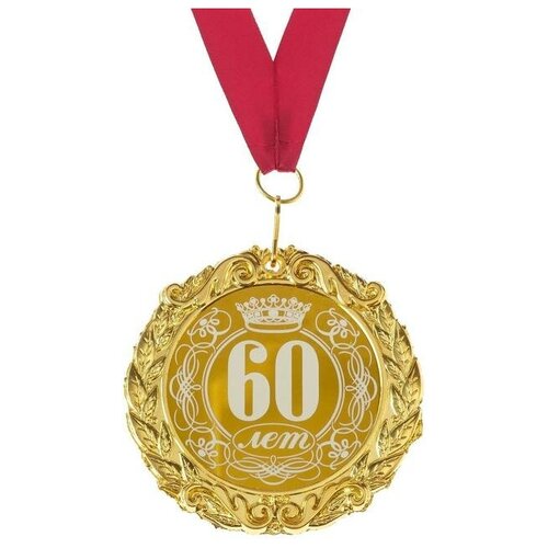 Медаль с лазерной гравировкой "60 лет", d=7 см