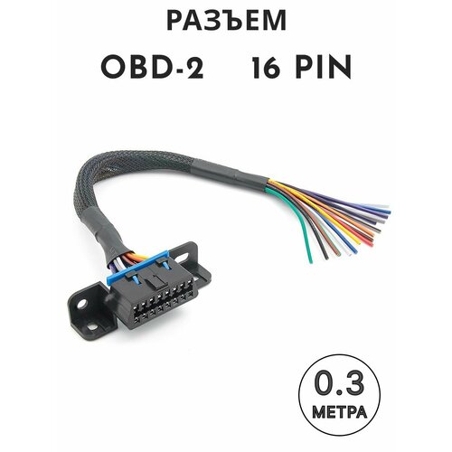Разъем OBD-2 мама 16 pin с проводами 30см
