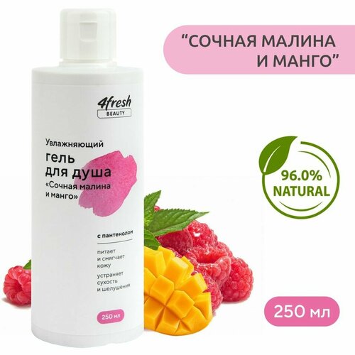 Гель для душа 4fresh BEAUTY Сочная малина и манго увлажняющий 250мл х1шт