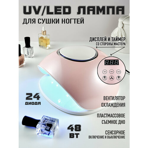 UV/LED Лампа для маникюра и педикюра/ Лампа для сушки ногтей с вентилятором охлаждения, 48 Вт/ розовая