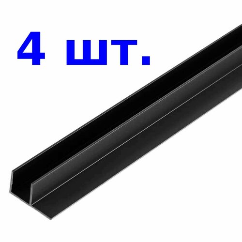 Планка угловая F-образная, для внутренних углов, 4 мм, L=600 мм, черная, 4 шт.