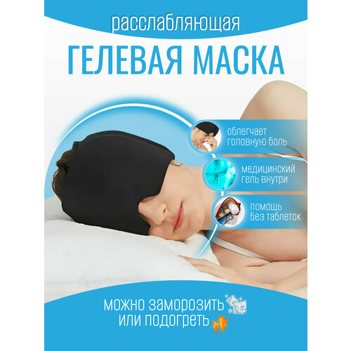 Маска для сна расслабления облегчения головной боли