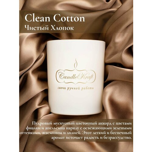 Свеча интерьерная ароматическая в стеклянном стакане CandleKraft Clean Cotton Gentle Aroma "Чистый Хлопок"