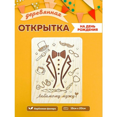 Открытка деревянная на день рождения