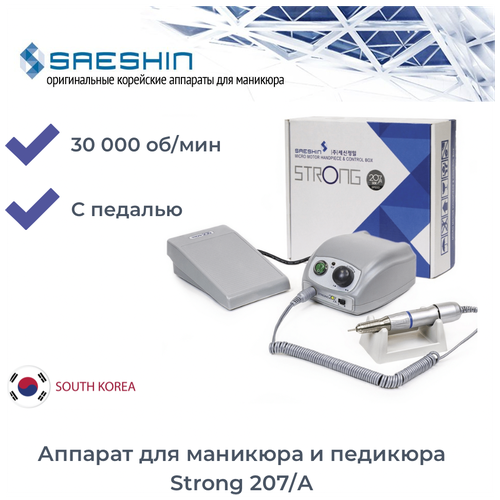 Saeshin Strong Аппарат для маникюра и педикюра 207/A с педалью в коробке (30 000 оборотов в минуту)