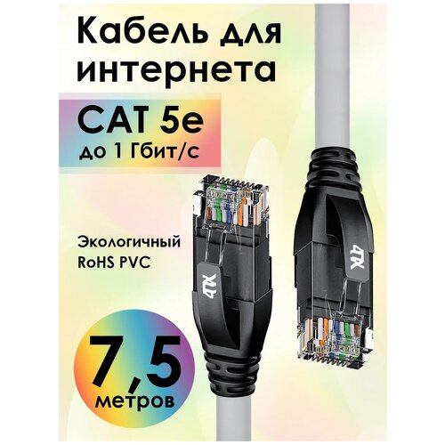 Патч-корд прямой 7.5m UTP кат.5e, серый, черные коннекторы, 24 AWG, литой, ethernet high speed 1 Гбит/с, RJ45, T568B