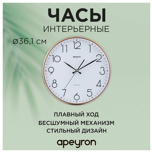 Часы настенные Apeyron в форме круга d-36 см / арабский циферблат / пластик / бесшумный механизм с плавным ходом, PL2207-345-2