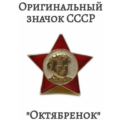 Значок "Октябренок"