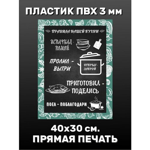 Информационная табличка на дверь - Правила кухни 40х30см