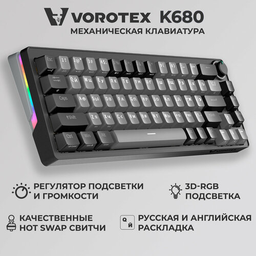 Клавиатура игровая проводная VOROTEX K680 Yellow Switch (Серый, черный)